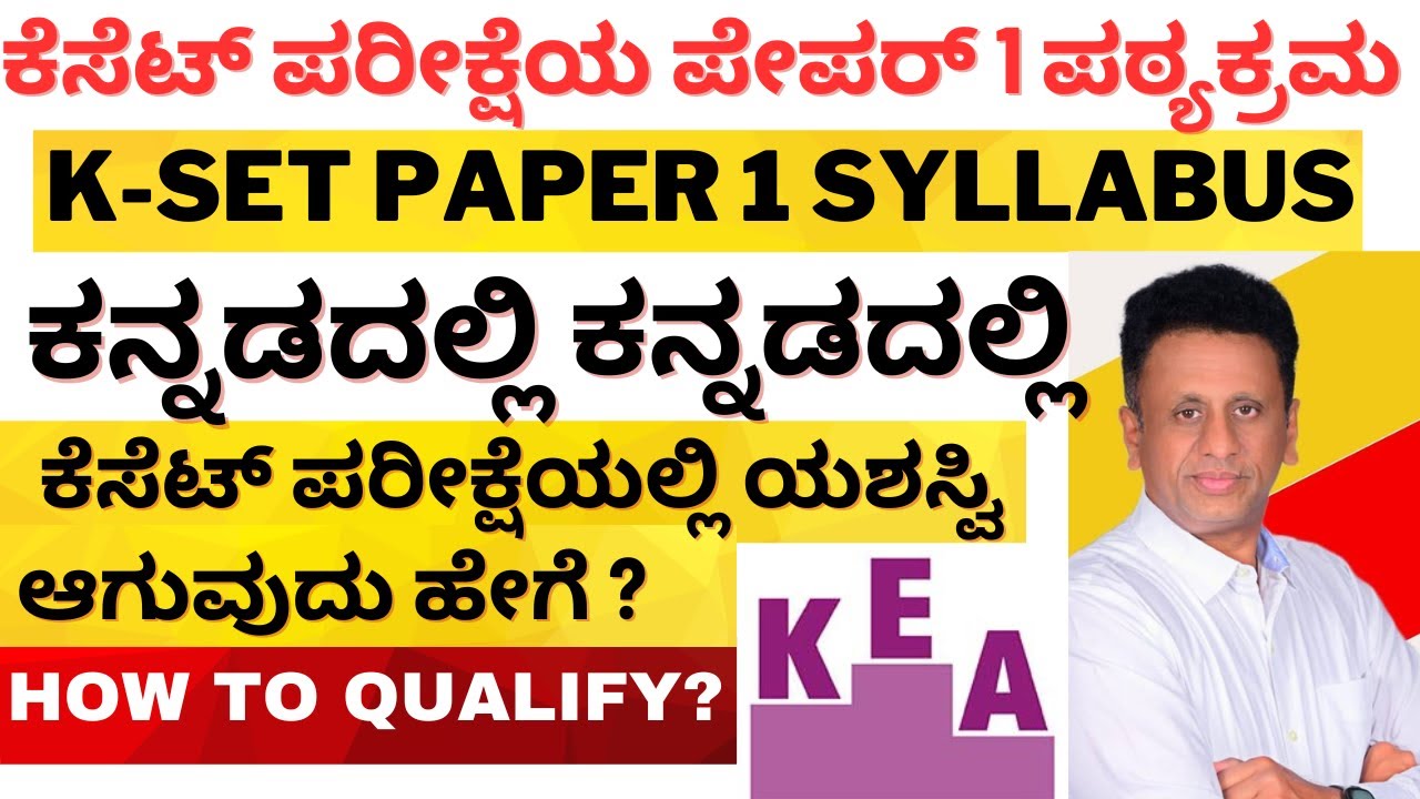 K-SET PAPER 1 SYLLABUS IN KANNADA | ಕೆಸೆಟ್ ಪರೀಕ್ಷೆಯ ಪೇಪರ್ 1 ಪಠ್ಯಕ್ರಮ ...