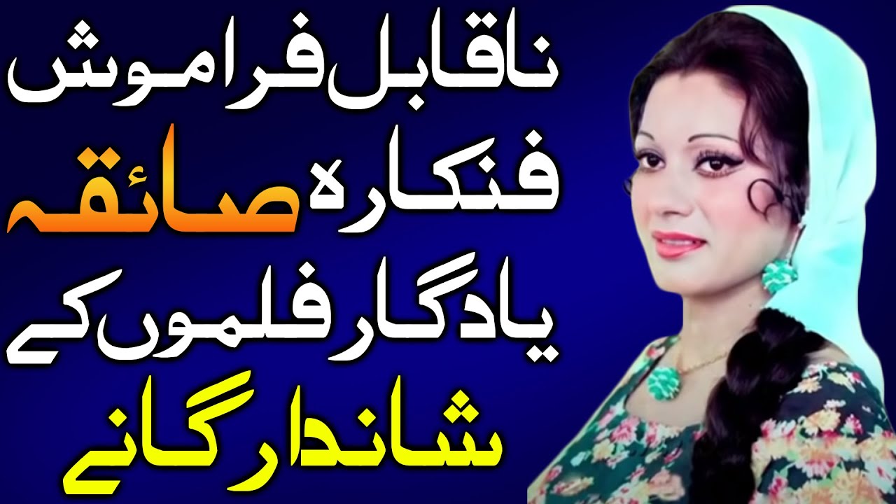 Beautiful Pakistani Saiqa's Best songs Collection | detailed biography ...