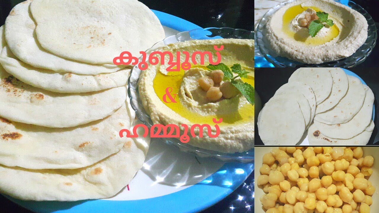 കുബ്ബൂസും ഹമ്മൂസും ഇനി വീട്ടിൽ റെഡി // Arabian Kuboos& Hummus with ...