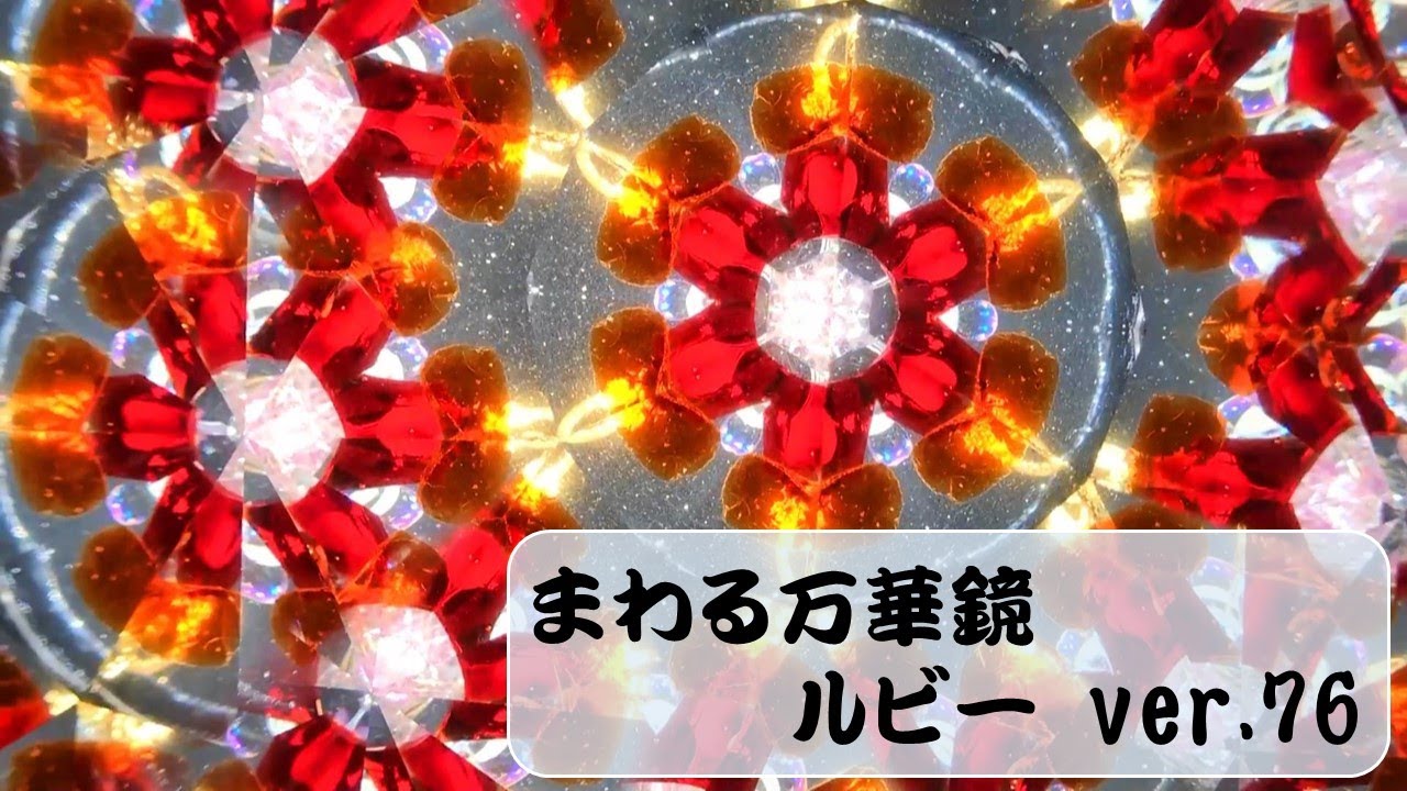kaleidoscope jewelry-Ruby ver.76 (in the flow of time / 時の流れに) - YouTube