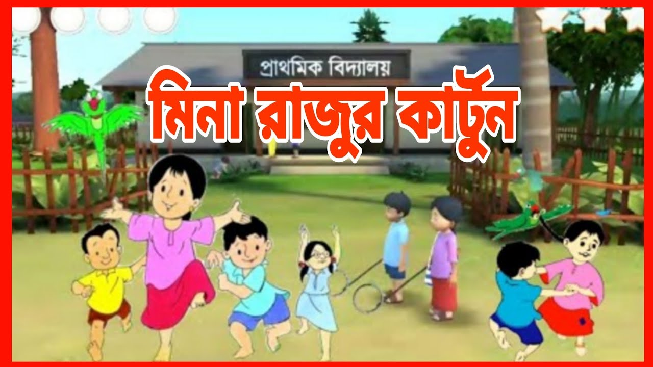mina Raju Bangla | মিনা রাজু কার্টুন বাংলা | mina Raju cartoon | - YouTube