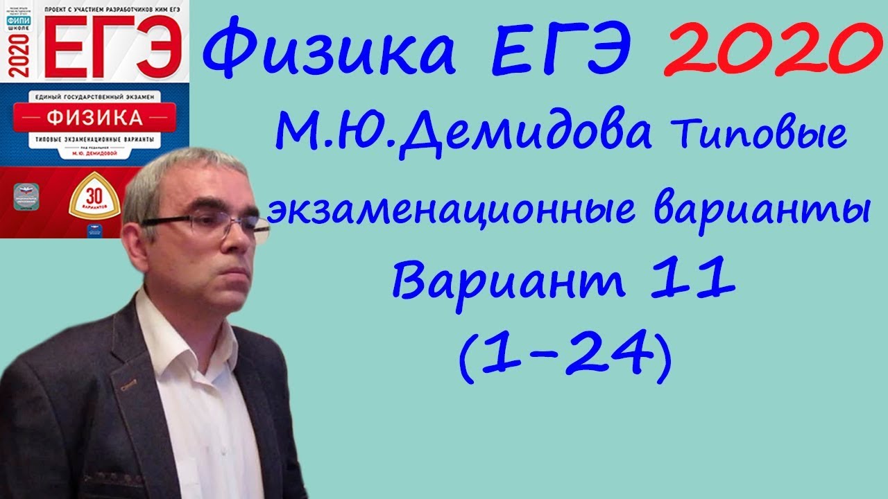 Физика ЕГЭ 2020 М Ю Демидова 30 типовых вариантов вариант 11 разбор