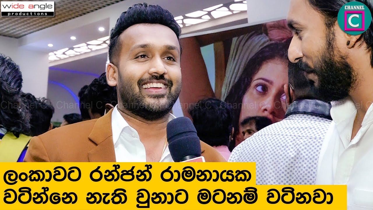 ලංකාවට රන්ජන් රාමනායක වටින්නේ නැති වුනාට මට නම් වටිනවා.. | Janith ...