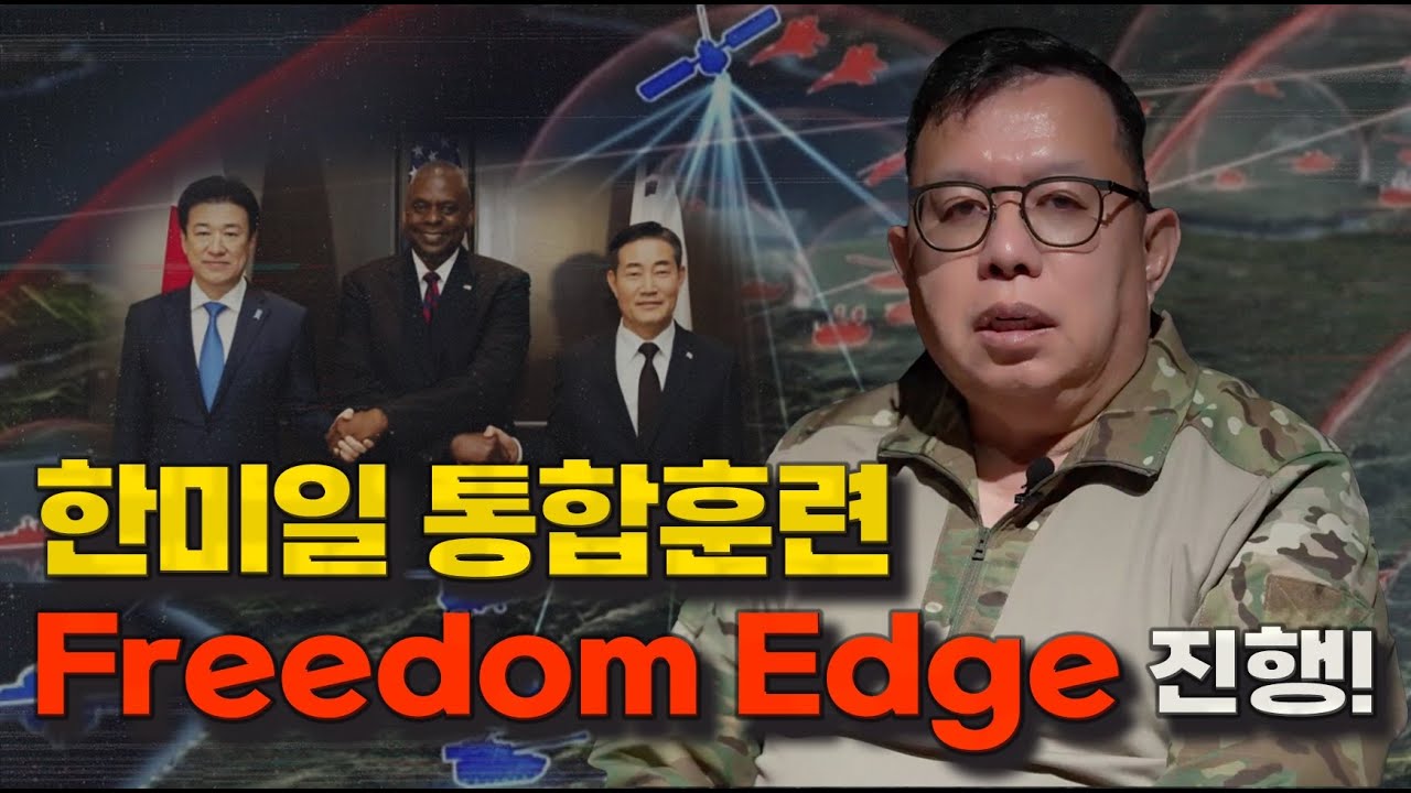 한미일 통합훈련, Freedom Edge 훈련이 진행되었습니다 - YouTube