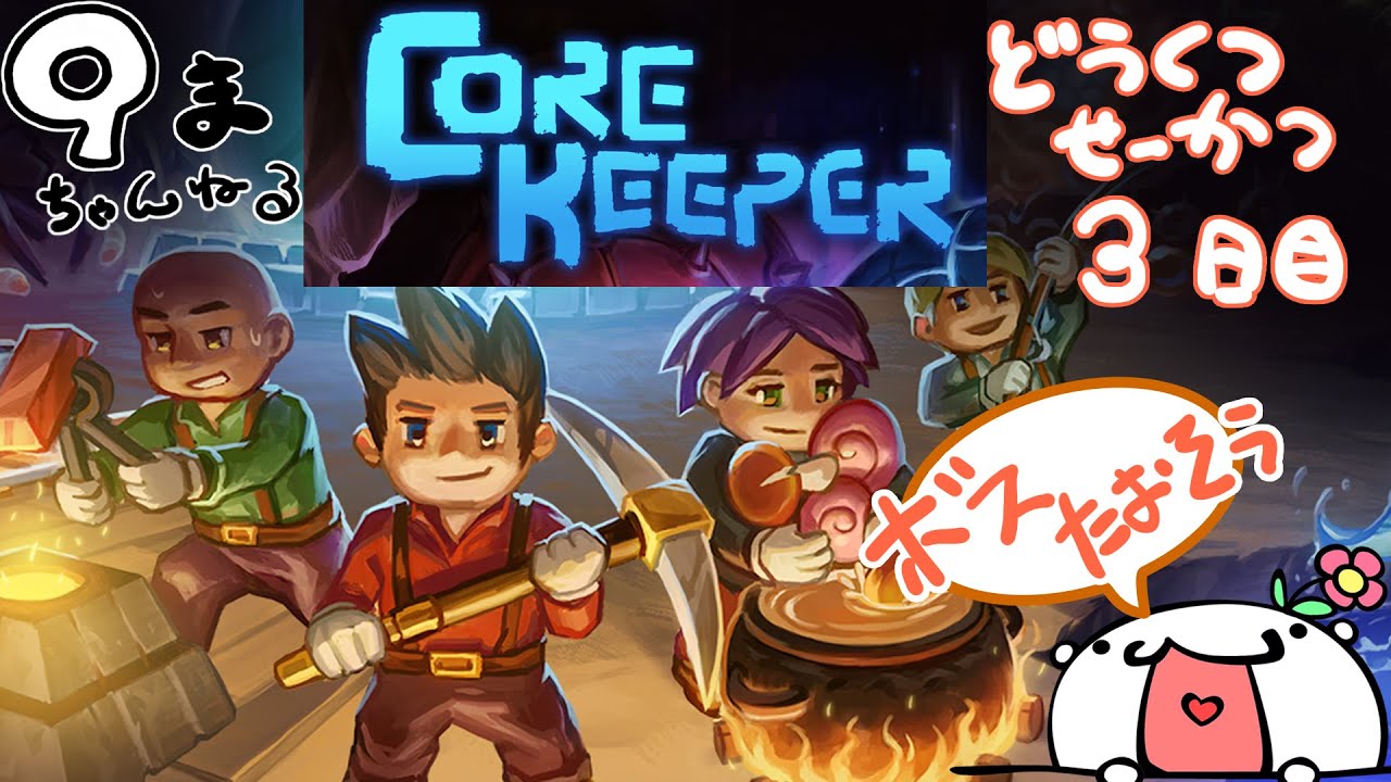 【CoreKeeper】 洞窟生活 3日目 【9まちゃんねる】 - YouTube