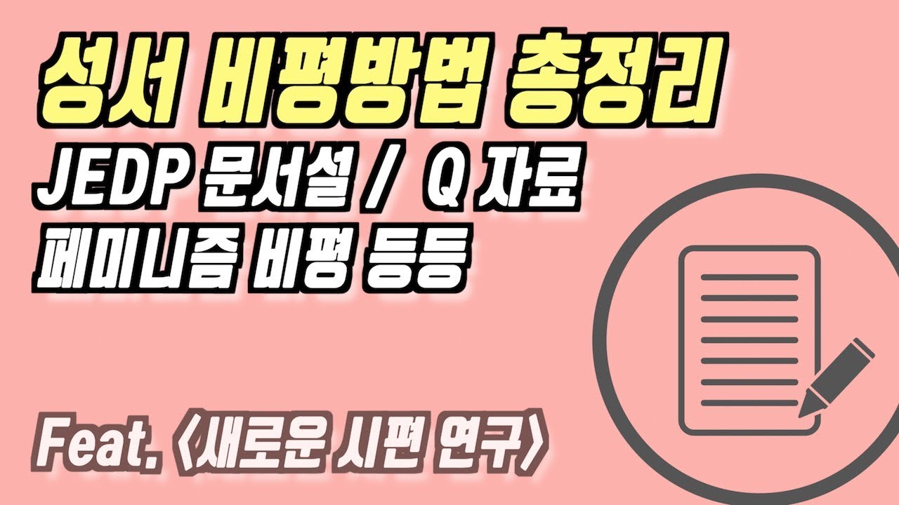 성서 비평 방법 총정리!! (Cilp) | JEDP 문서설, 정경비평, 페미니즘 비평 등등 | [오늘의 신학공부 BEST ...