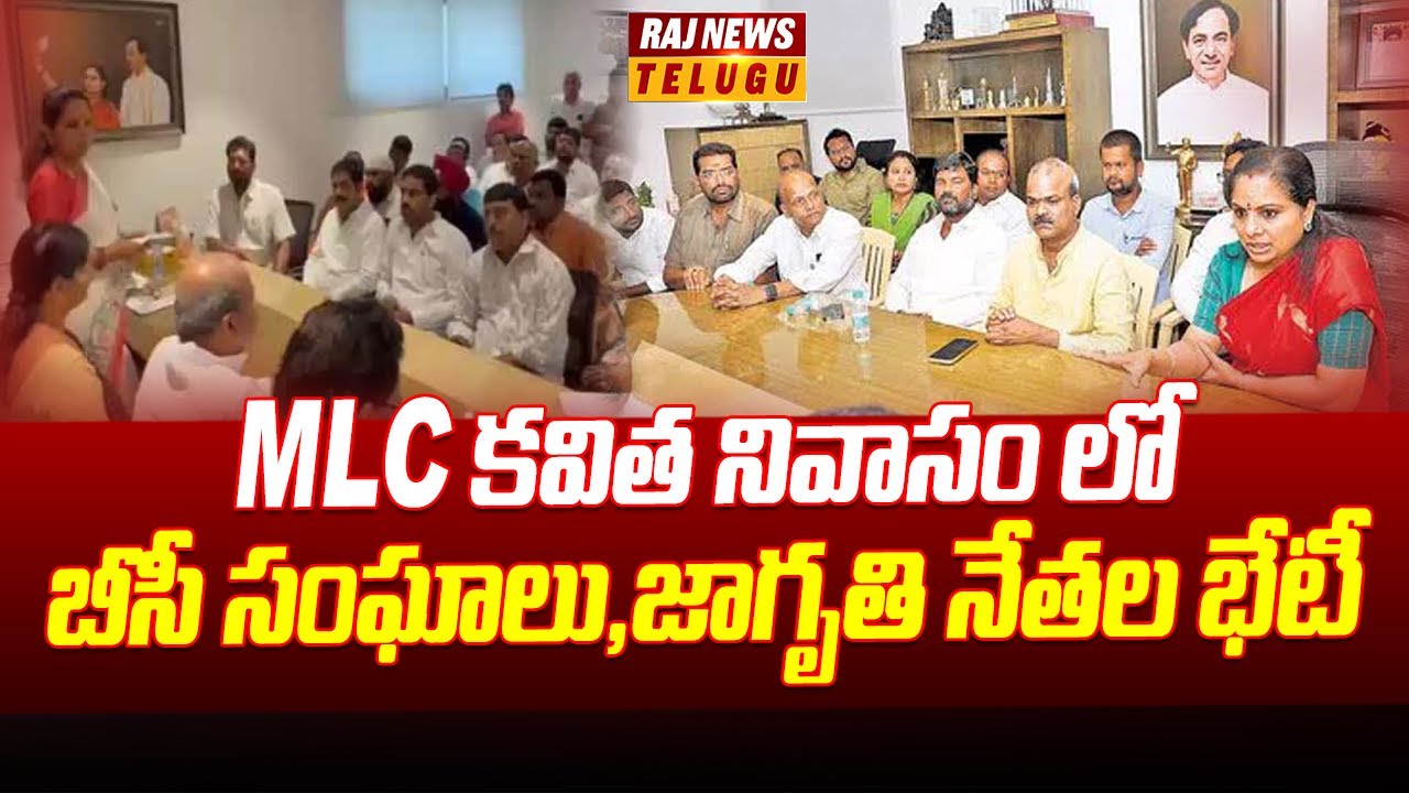 MLC కవిత నివాసం లో బీసీ సంఘాలు,జాగృతి నేతల భేటీ | MLC Kavitha Meets BC ...