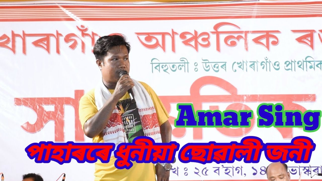 Paharore Dhuniya Suwali Joni || Amar sing ||Live program at Khoragaon ...