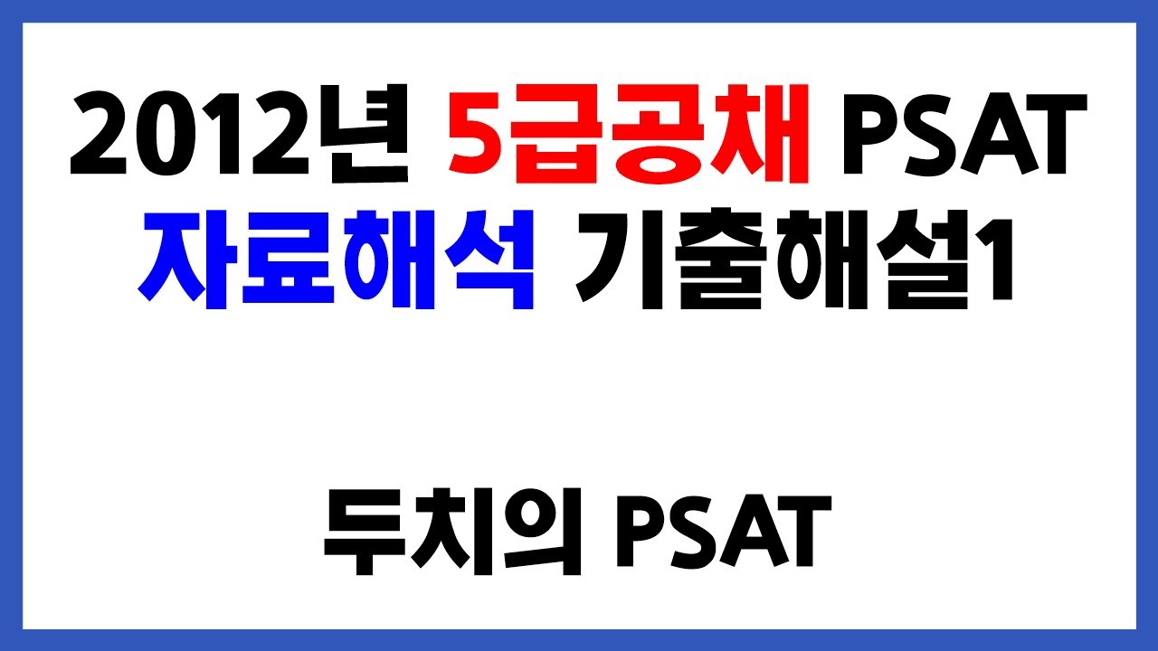 2012년 5급공채 PSAT 자료해석 기출해설1 - YouTube