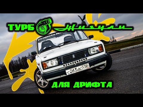 Турбо ВАЗ для дрифта. Обзор ВАЗ 2105