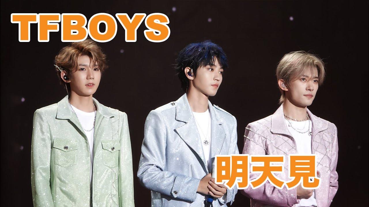【TFBOYS十週年演唱會】明天見 TFBOYS 王俊凱 王源 易烊千璽 高清 純享版 #王俊凯 #王源 #易烊千玺 #tfboys - YouTube
