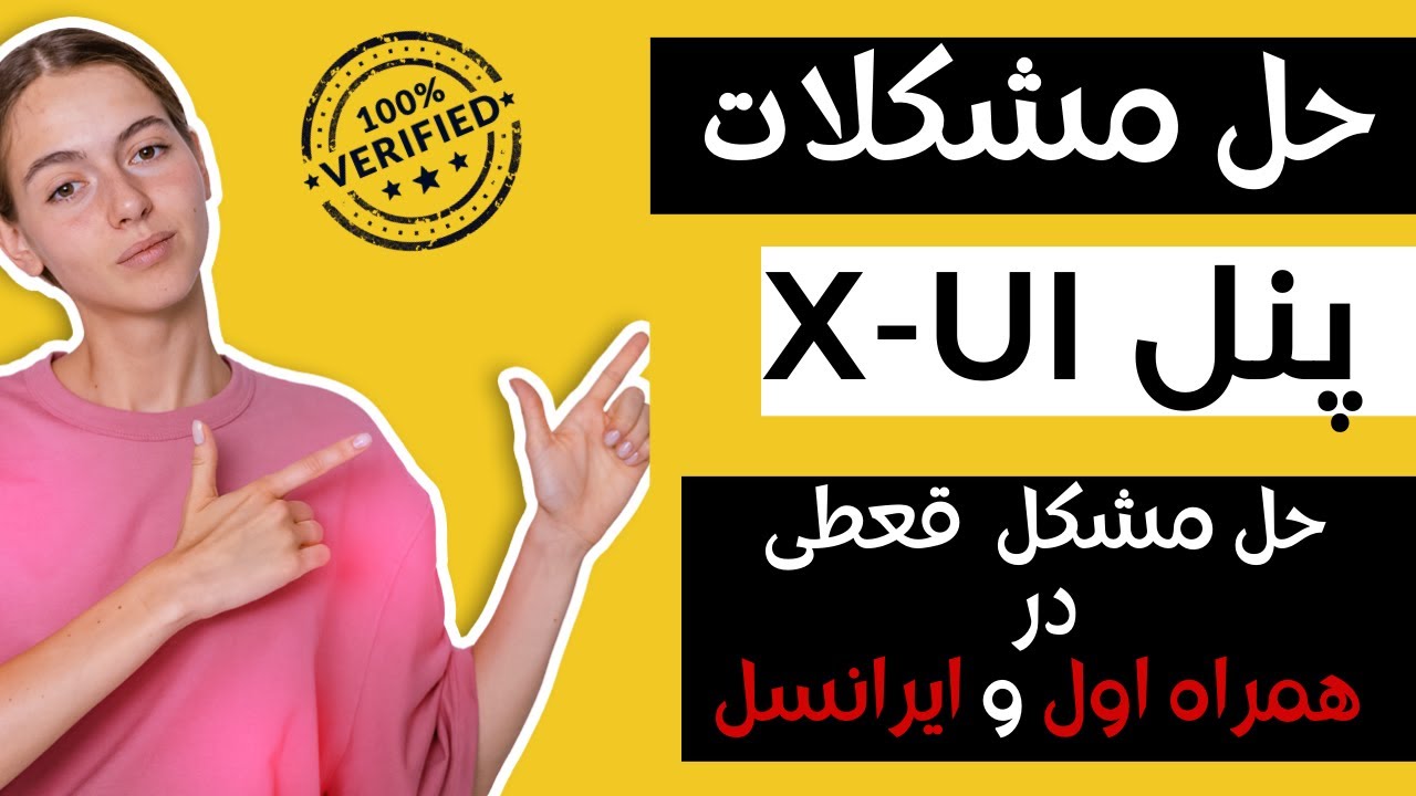 حل مشکلات وصل نشدن با همراه اول و ایرانسل با پنل xui در سرور v2ray ...