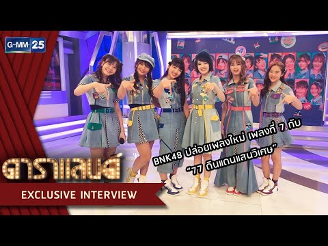 "BNK48" ปล่อยซิงเกิ้ลที่ 7 กับ “77 ดินแดนแสนวิเศษ” | ดาราแลนด์ - YouTube