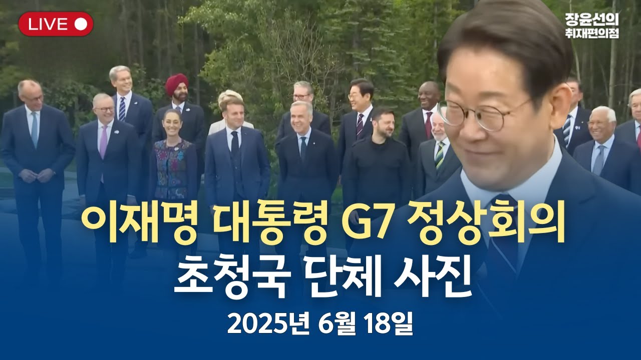 🔴[지금 이 시간 대통령실] 이재명 대통령 참석 G7 정상회의 초청국 단체 사진-2025년 6월 18일 - YouTube