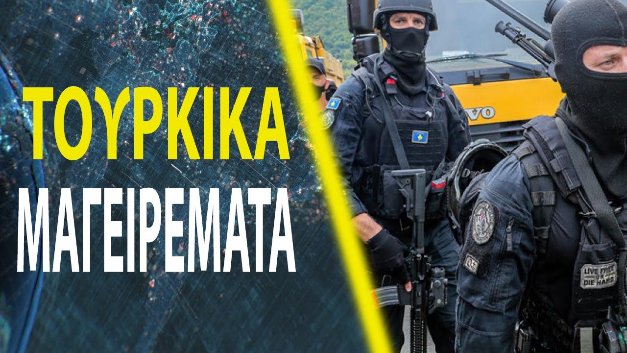 Η Τουρκία “επιστρέφει” στα Βαλκάνια με αφορμή το Κόσοβο και την ...