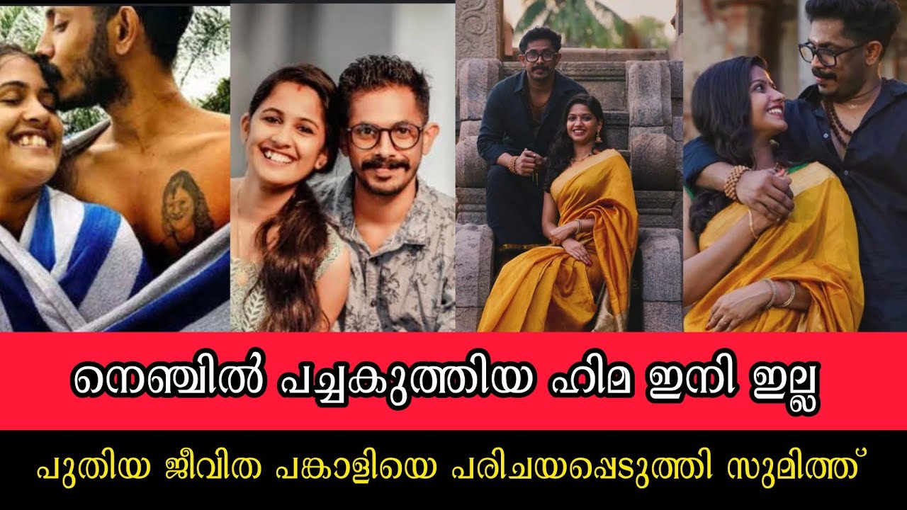 പുതിയ ജീവിതപങ്കാളിയെ പരിചയപ്പെടുത്തി സുമിത്ത് | Hima Sumith - YouTube