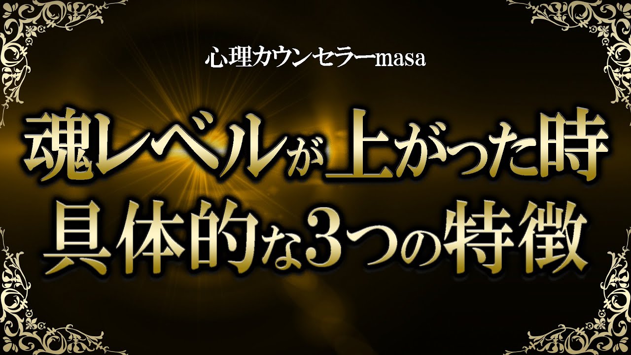 魂レベルが上がった時の具体的な3つの特徴 Youtube