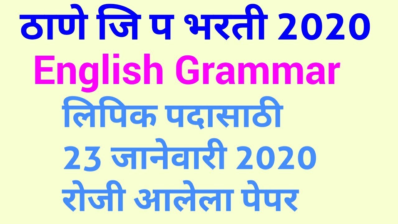 #zp Thane, English Grammar, 23 जानेवारी 2020 रोजी लिपिक पदासाठी आलेला ...