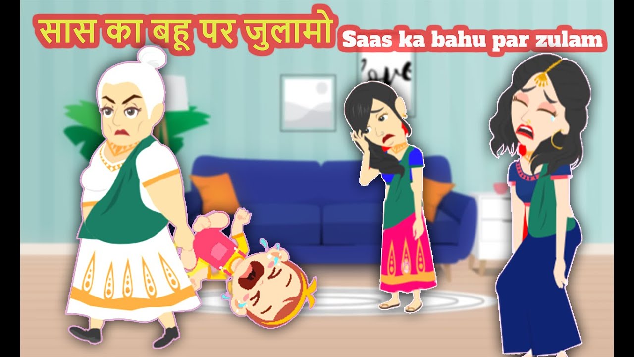 सास बहू हिंदी नैतिक कहानी Saas vs bahu Story | Hindi Moral Story ...