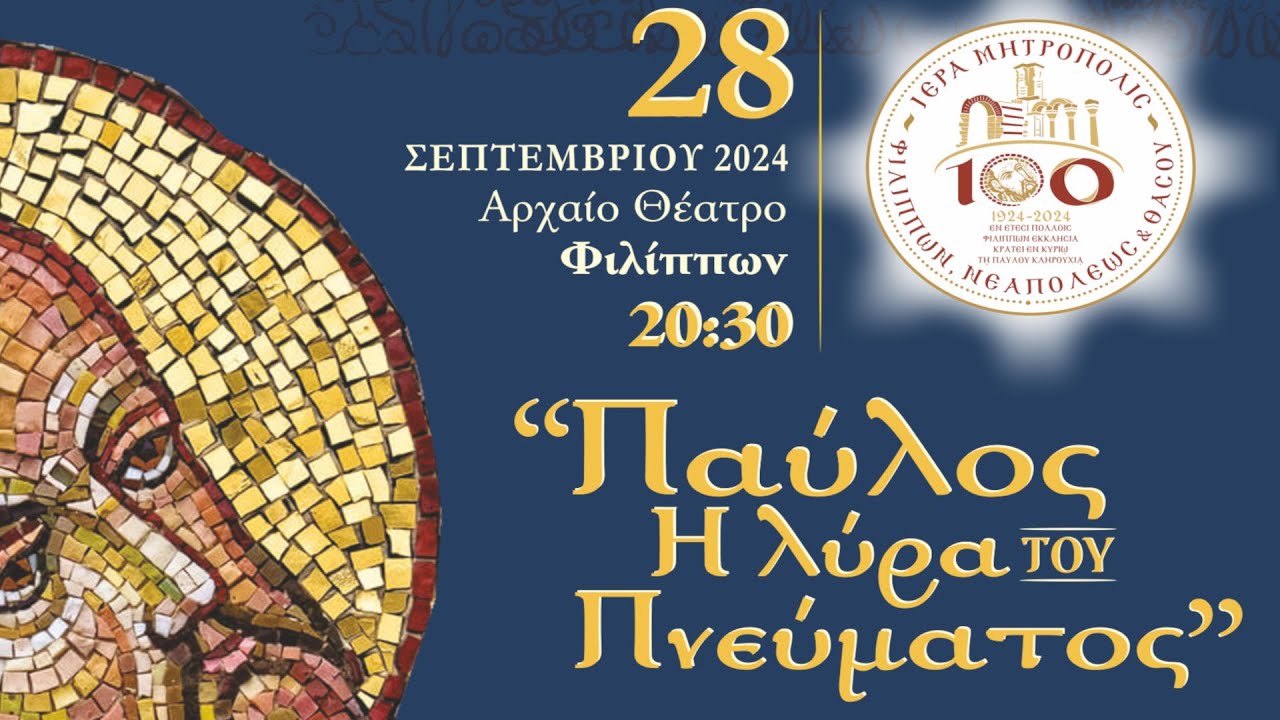 28/9/2024 20:30 – Η ΜΕΓΑΛΗ ΜΟΥΣΙΚΗ ΣΥΝΑΥΛΙΑ - YouTube