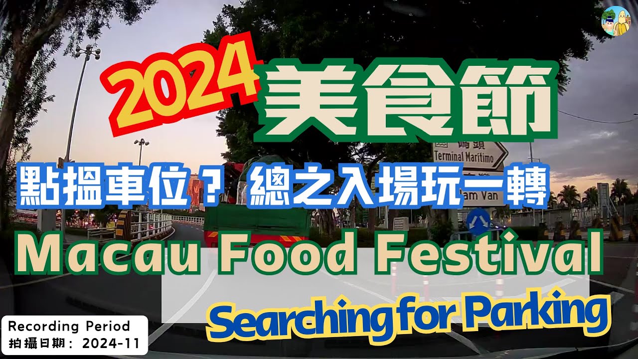 🇲🇴🚘😋24th 美食節,搵車位,玩遊戲｜Macau Food Festival, Parking & Various Activities ...