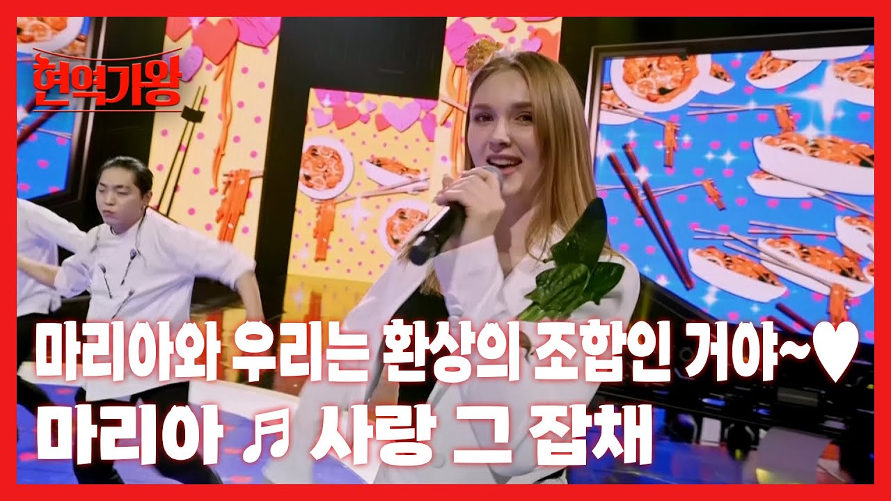 마리아와 우리는 환상의 조합인 거야~♥ 마리아 ♬ 사랑 그 잡채 Mbn 240130 방송 Youtube