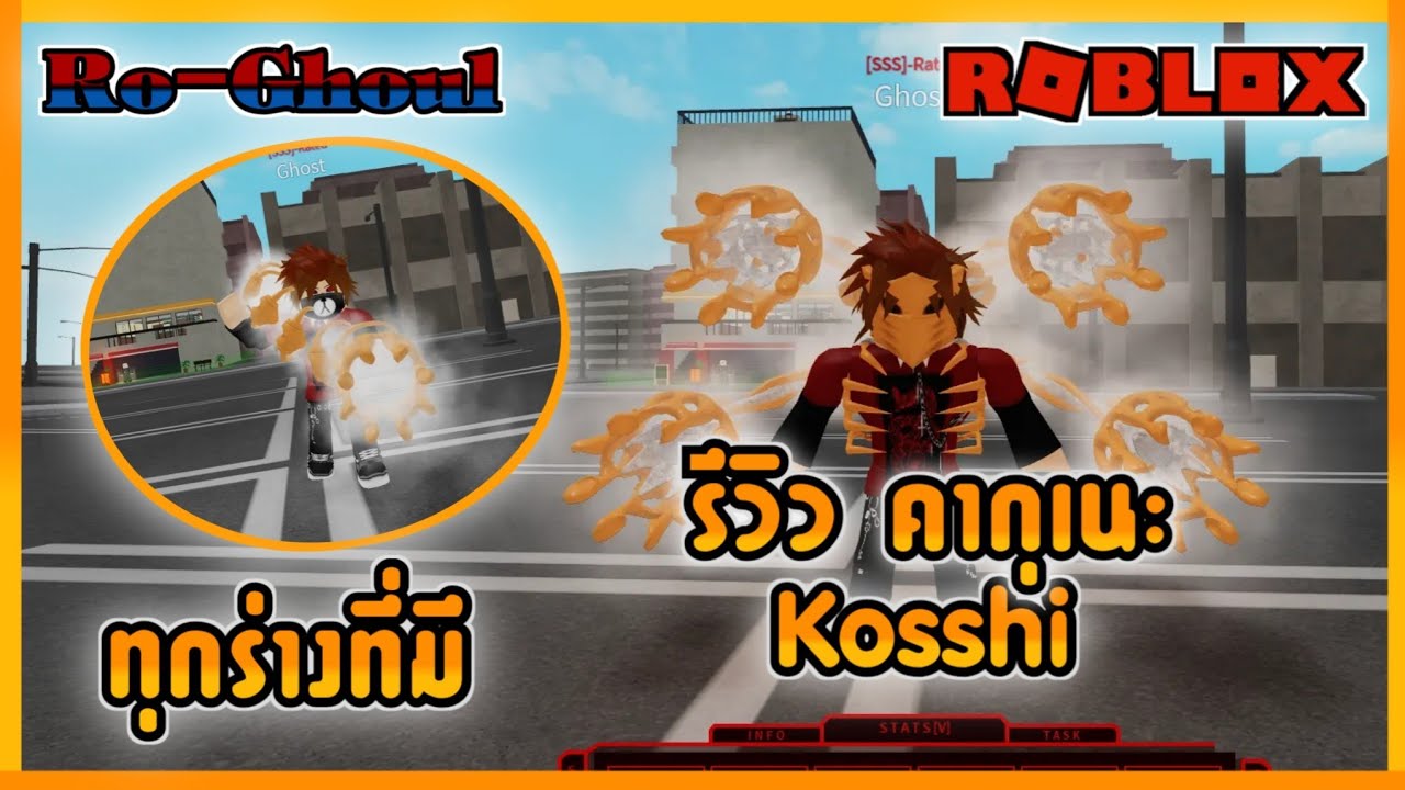 Roblox | Ro-Ghoul | รีวิว คากุเนะ Kosshi ทุกร่างที่มี - YouTube