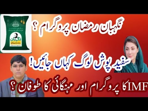 Negahban Ramzan program || How to get Ration program || IMF || Mufat ...