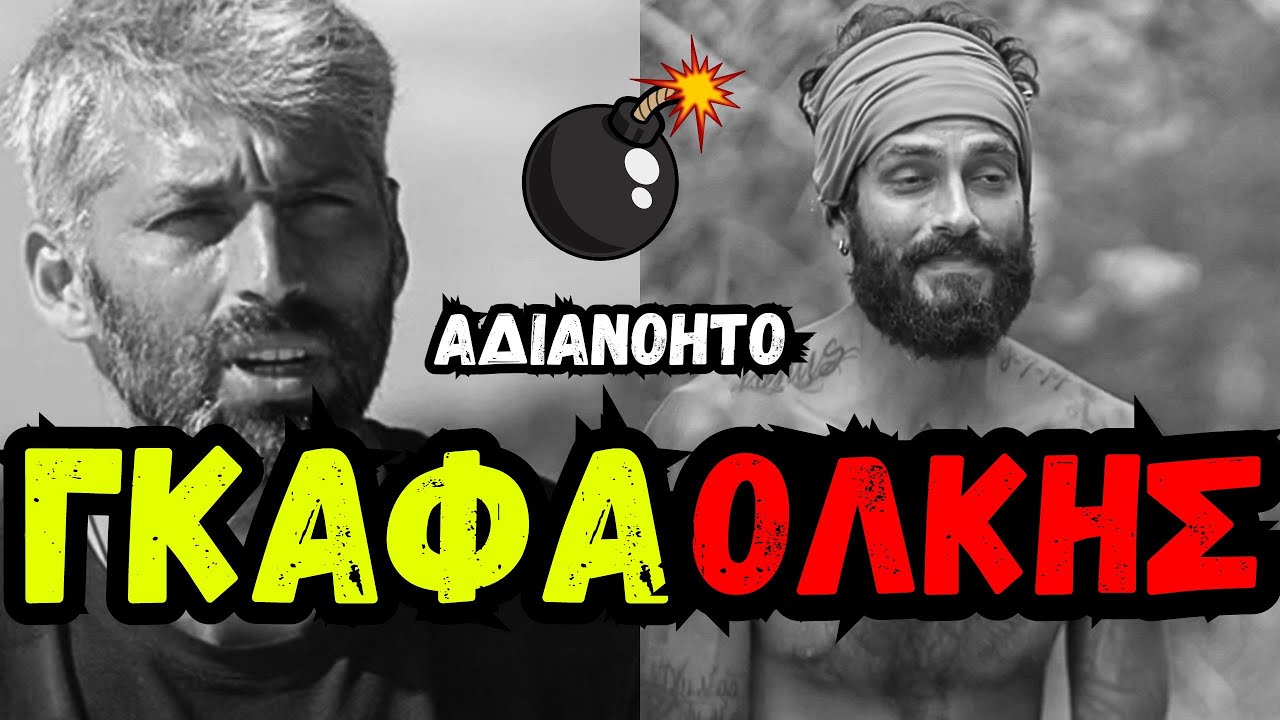 SURVIVOR SPOILER: ΓΚΑΦΑ ΟΛΚΗΣ ,ΑΔΙΑΝΟΗΤΟ - YouTube
