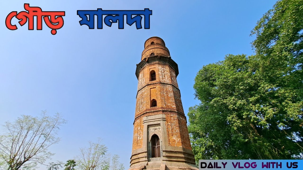 গৌড় মালদা ।। GOUR MALDA ।। CINEMATIC ।। MALDA HISTORICAL PLACE ...