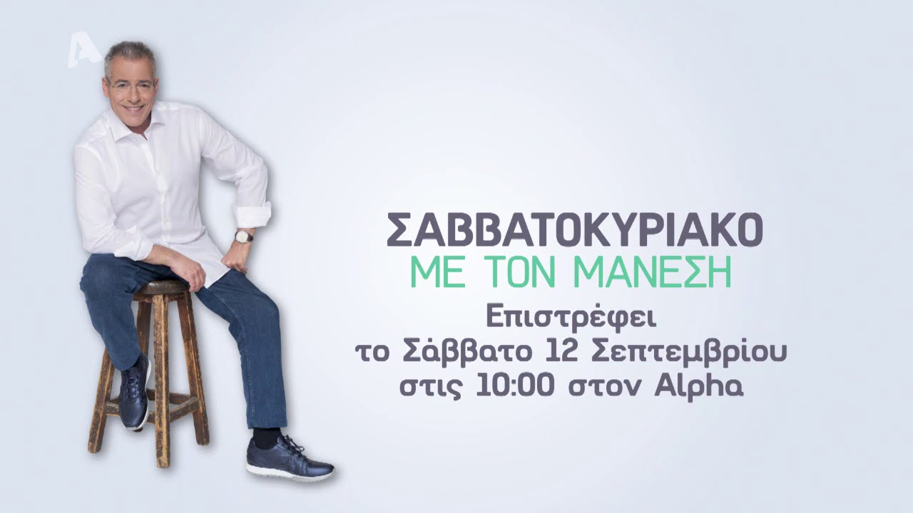 Σαββατοκύριακο με τον Μάνεση | Επιστρέφει το Σάββατο 12 Σεπτεμβρίου ...
