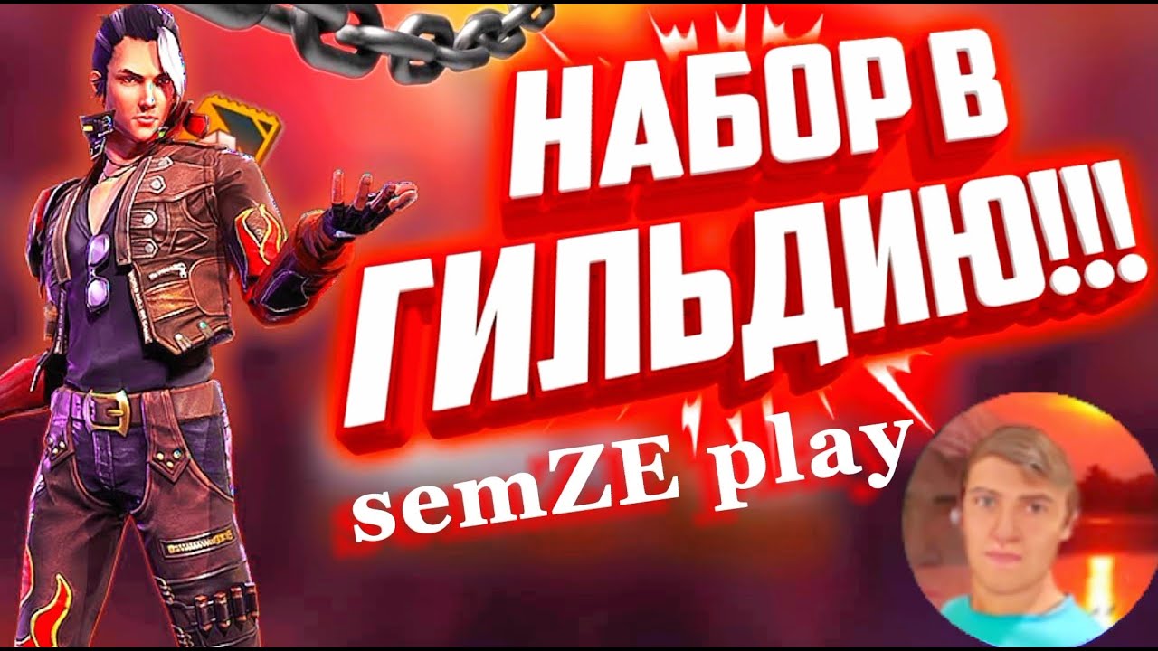 "стрим пo #garena_freefire идёт набор в гильдию #semZEplay" - YouTube