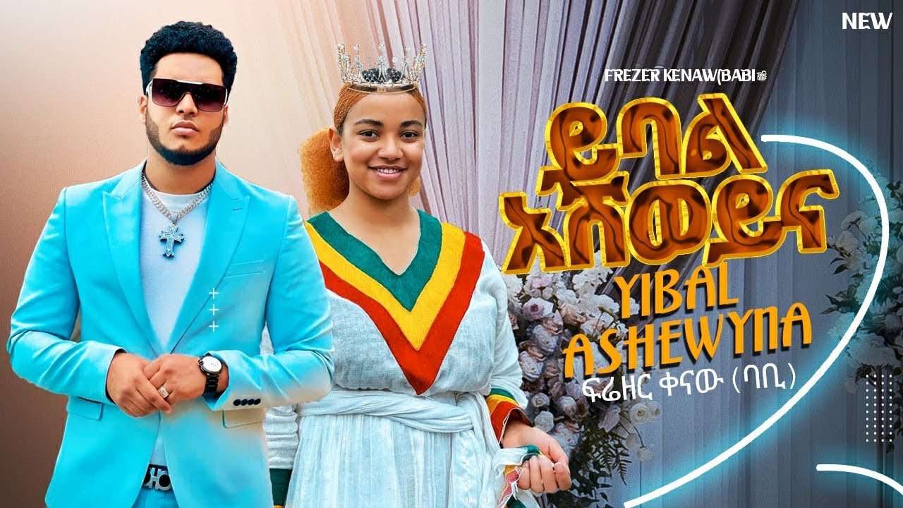 Frezer Kenaw (babi) - Yibal Ashewyna | ይባል አሸወይና - New Ethiopia Music ...