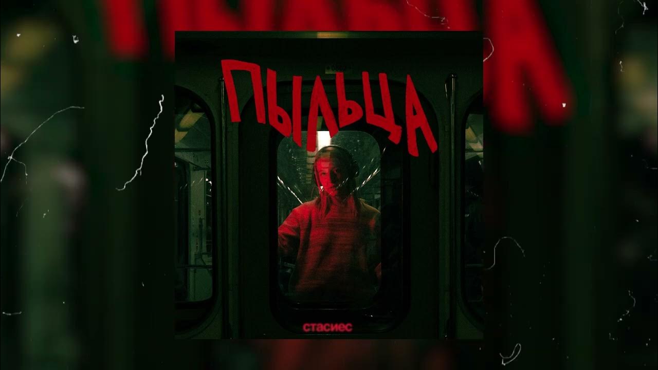 пыльца - стасиес - YouTube