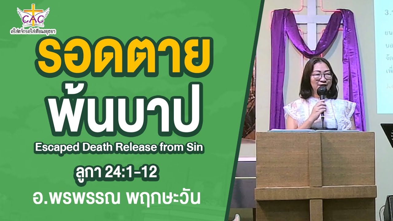 คำเทศนา รอดตาย พ้นบาป (Escaped Death Release from Sin) | ลูกา 24:1-12 ...