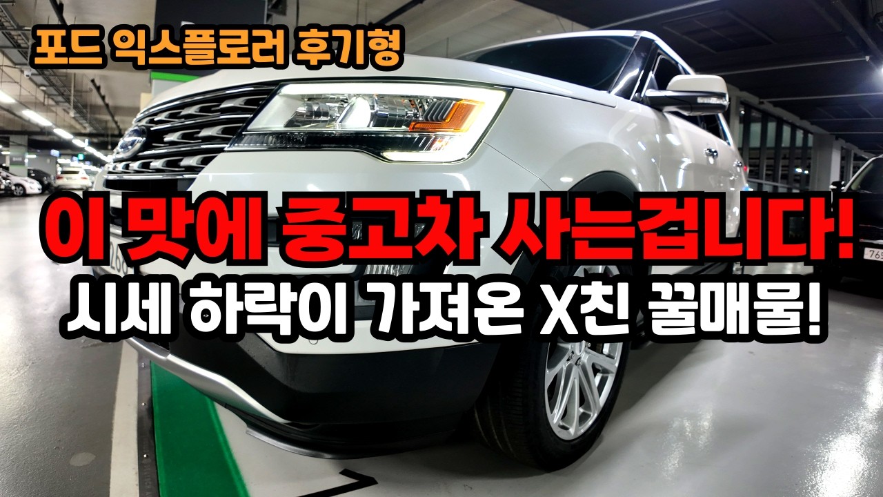 중고차 시세 하락이 만든 X친 꿀매물 이제 인기 많은 매물도 줍줍 할 타이밍 포드 익스플로러 중고차 후기형 Youtube