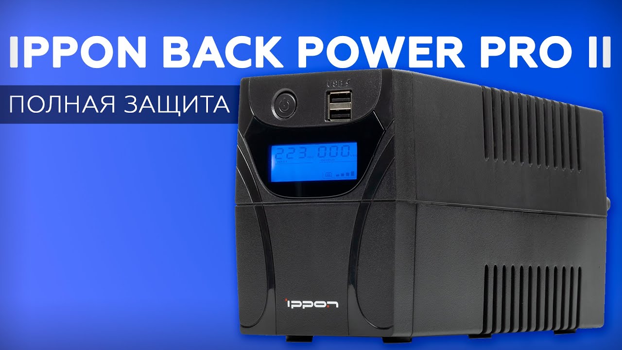 Источник бесперебойного питания Ippon Back Power Pro II - YouTube