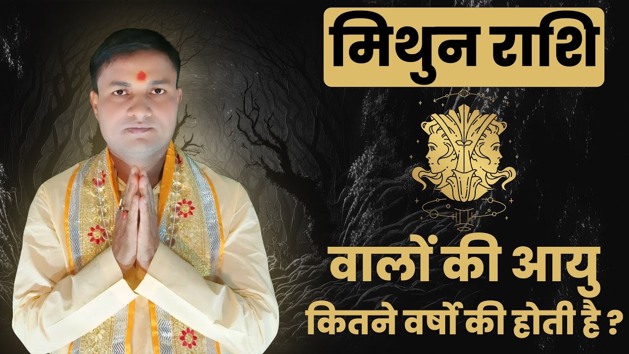 Mithun Rashi Ke Logo Ki Aayu Kitni Hoti hai | मिथुन राशि वाले लोगो की ...