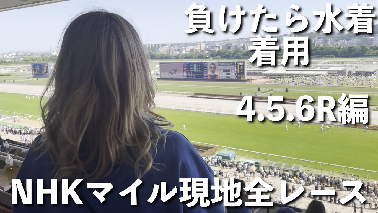 【競馬女子】GI NHKマイルカップ東京競馬場現地より！1〜12Rまでスタッフと3万円勝負！終わった時勝ってるのはどっちだ！負けたら水着?!【全然当たらなくてどうしよう4.5.6R編 ...