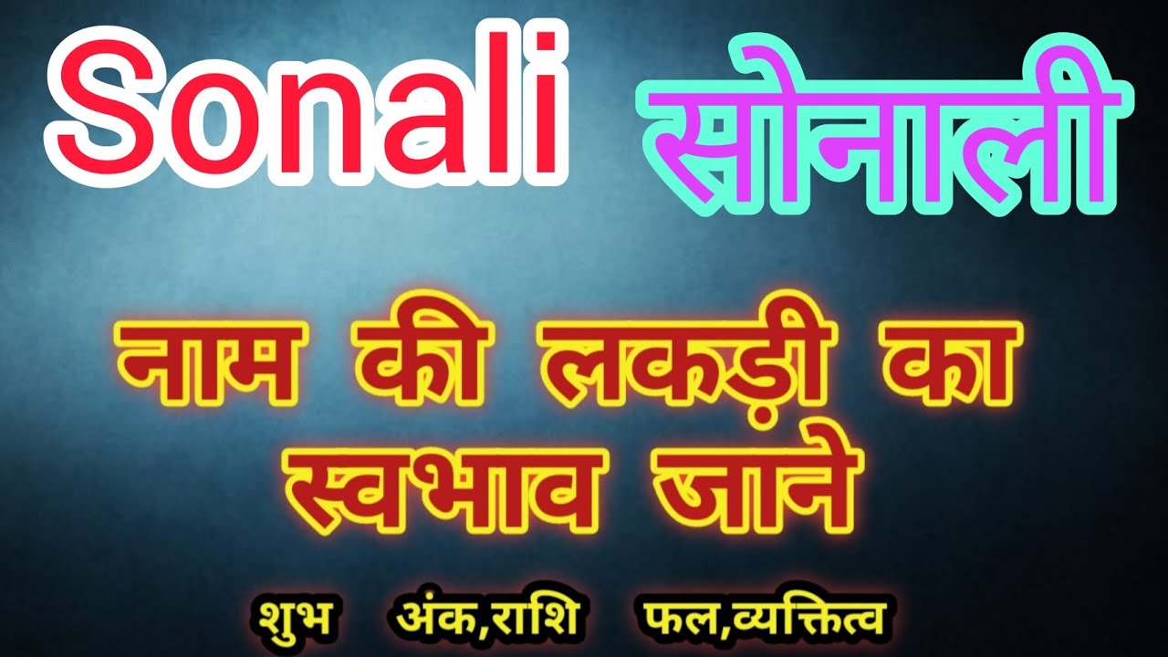 Sonali name ka matlab kya hota hai || sonali name meaning in hindi ...