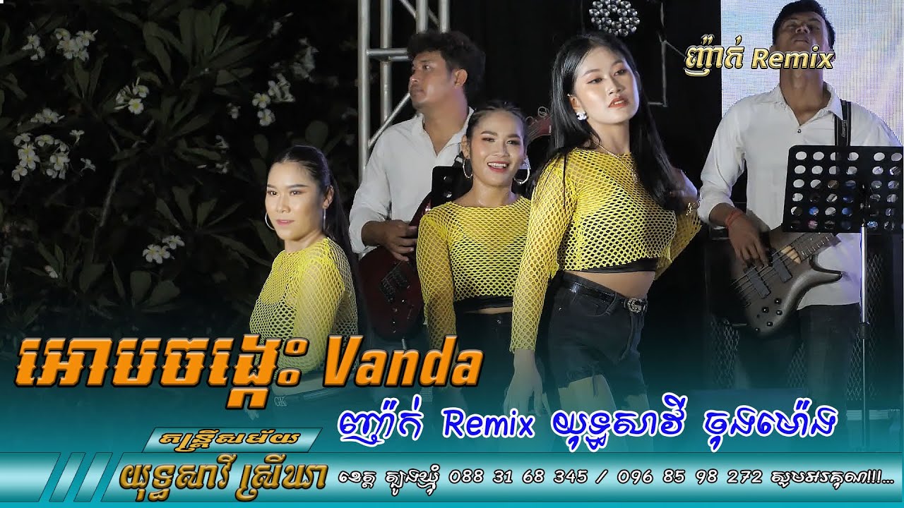 អោបចង្កេះ Vanda ញ៉ាក់ Remix យុទ្ធសាវី ចុងម៉ោង តន្ត្រីសម័យ យុទ្ធសាវី ស្រីឃា ខេត្ត ត្បូងឃ្មុំ ...