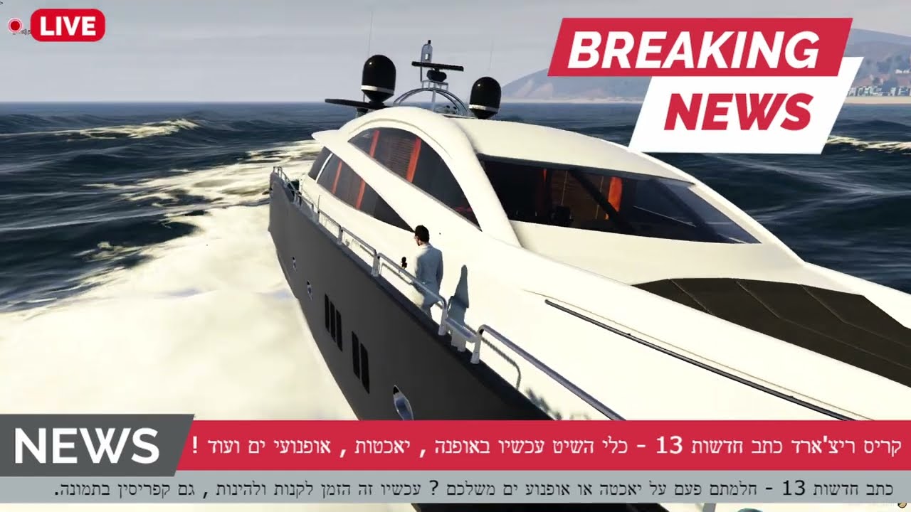 Gamers-Israel - FIVEM - חדשות 13 עולם כלי השיט צובר תאוצה אדירה - YouTube