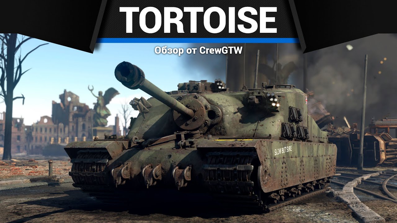 НЕВЕРОЯТНАЯ САУ Tortoise в War Thunder - YouTube