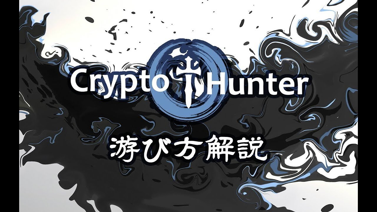 【遊び方解説】CryptoHunter | クリプトハンター | 2~4人プレイ可能・TCGとボードゲーム両要素のバトルゲーム - YouTube