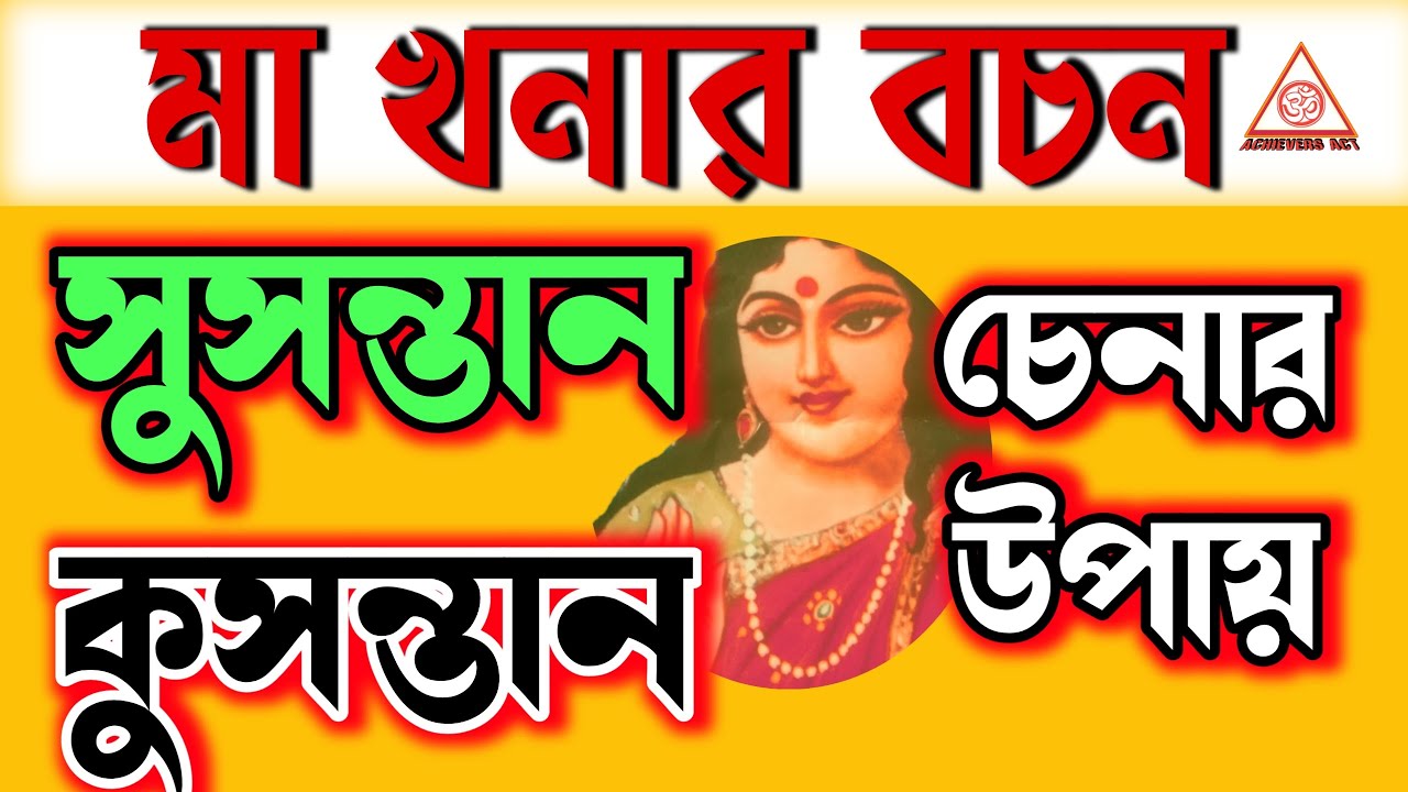 কুসন্তান, সুসন্তান, সন্তান চেনার উপায়, khonar bochon, khanar bachan ...