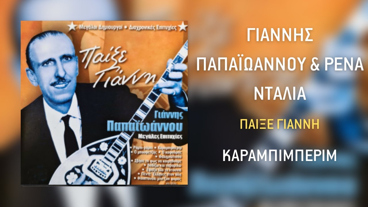 Γιάννης Παπαϊωάννου & Ρένα Ντάλια - Καραμπιμπερίμ | Official Audio ...