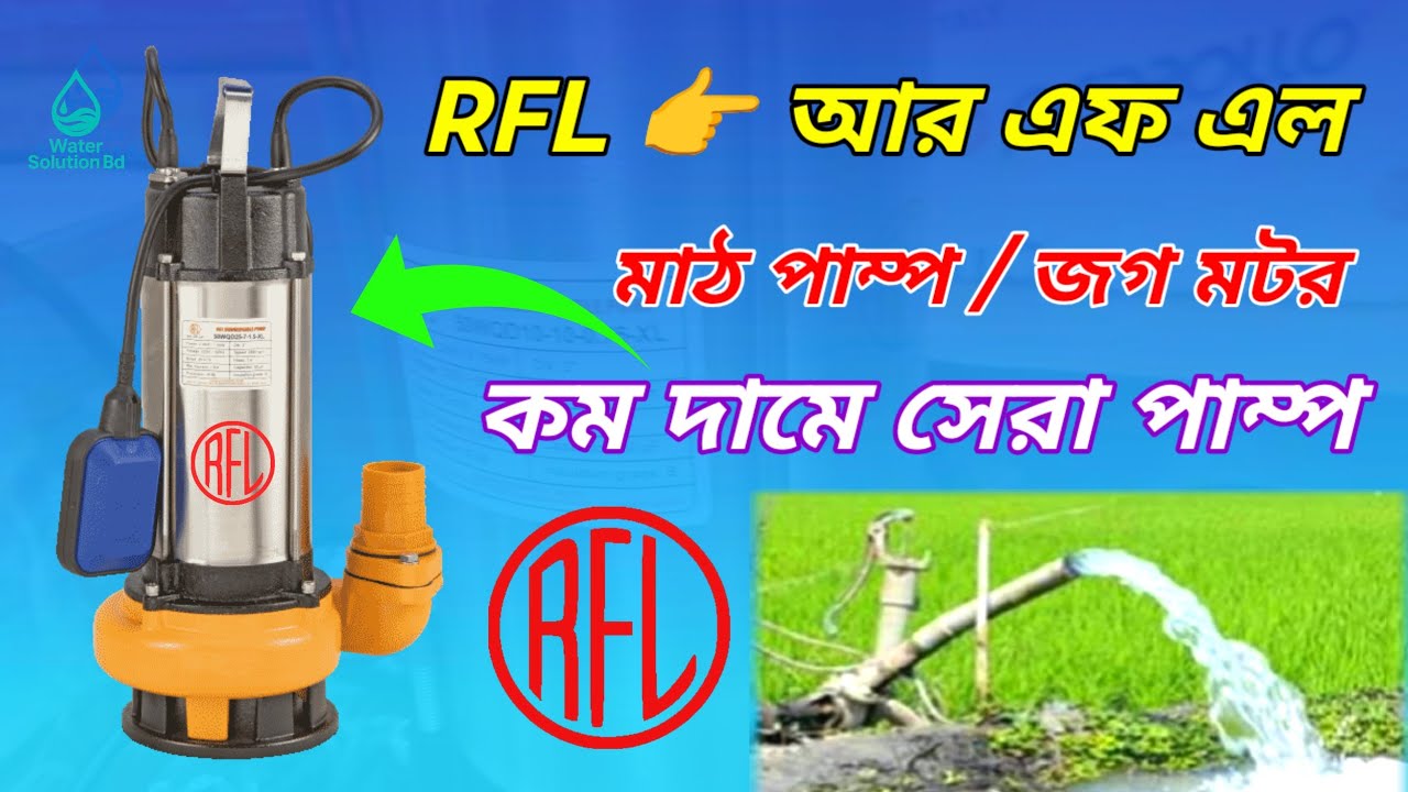 RFL 👉 আর এফ এল মাঠ পাম্প। কম দামে ভালো জগ মটর। RFL Water Pump Price In ...
