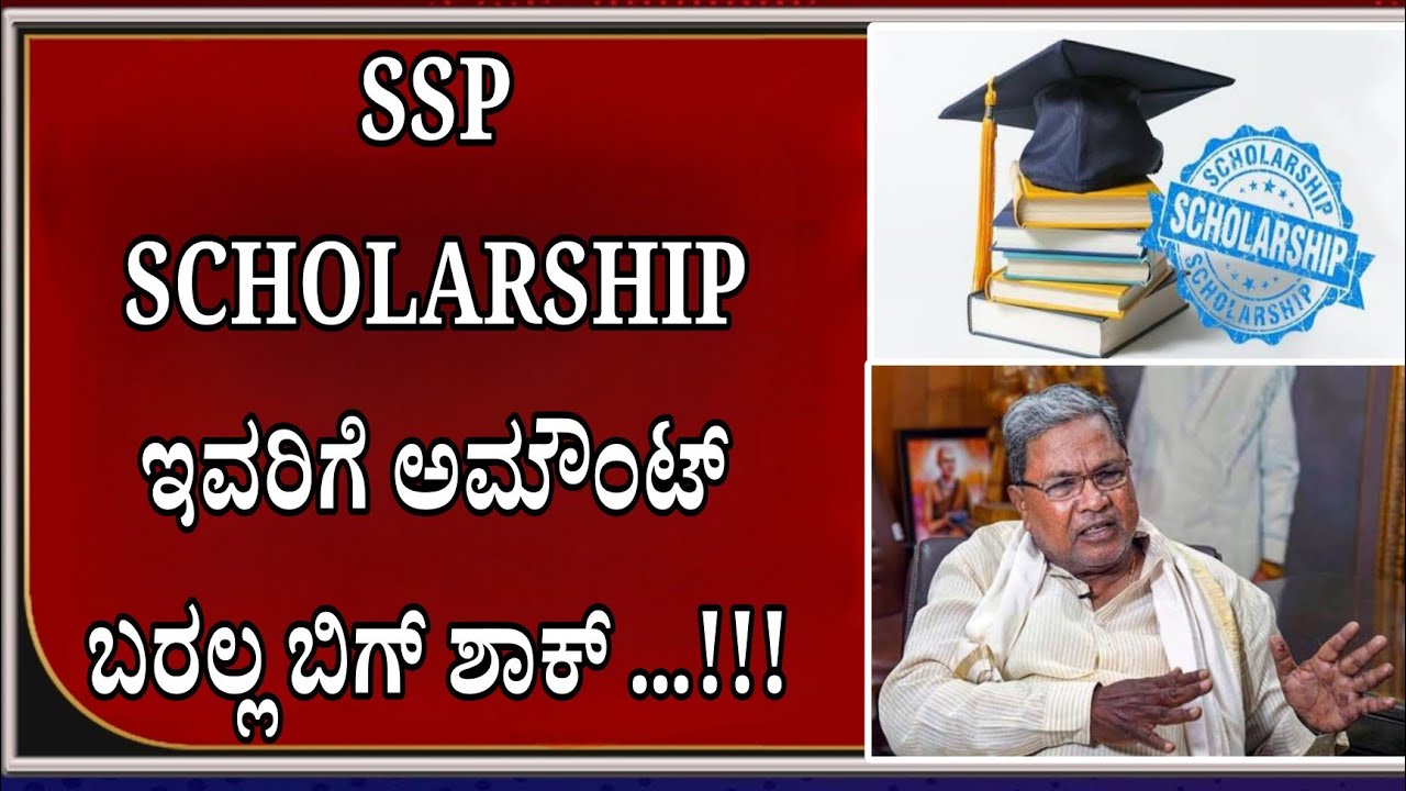 🧨 SSP Scholarship Update: ಈ ವಿದ್ಯಾರ್ಥಿಗಳಿಗೆ Amount ಸಿಗೋದಿಲ್ಲ!Big Shock ...