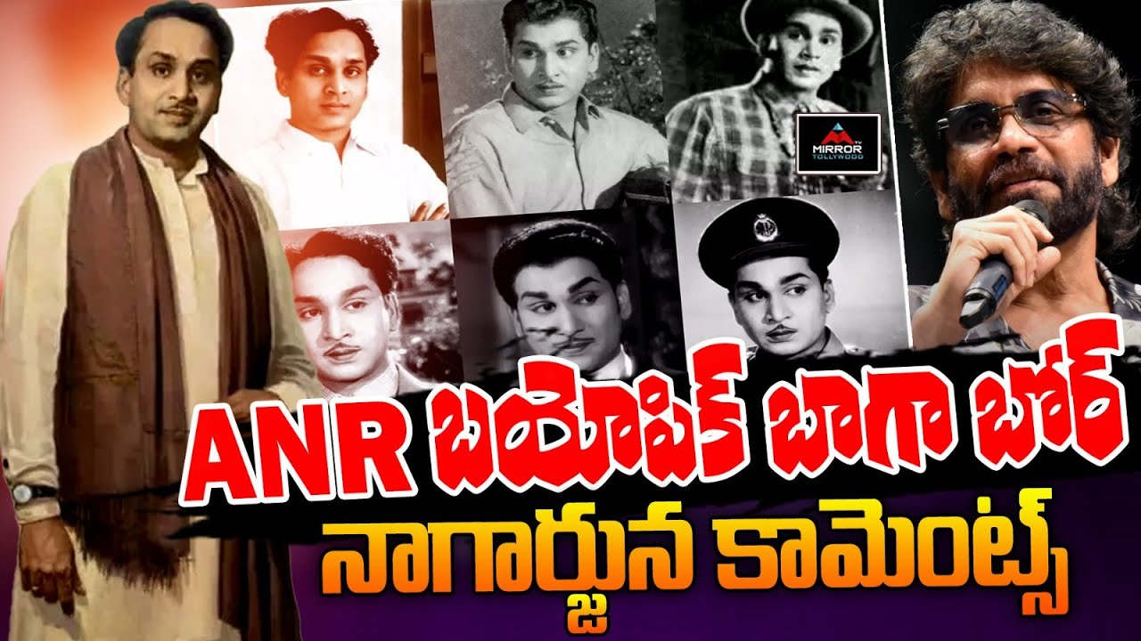 ANR బయోపిక్ బాగా బోర్.. | Hero Nagarjuna Sensational Comments On ANR ...