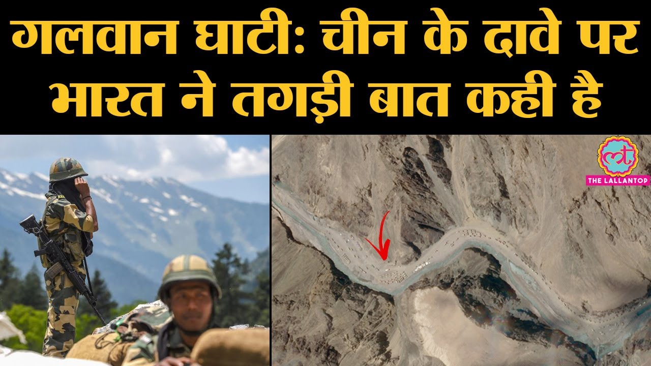 India China Standoff: Galwan valley पर China के दावे पर MEA का जवाब ...